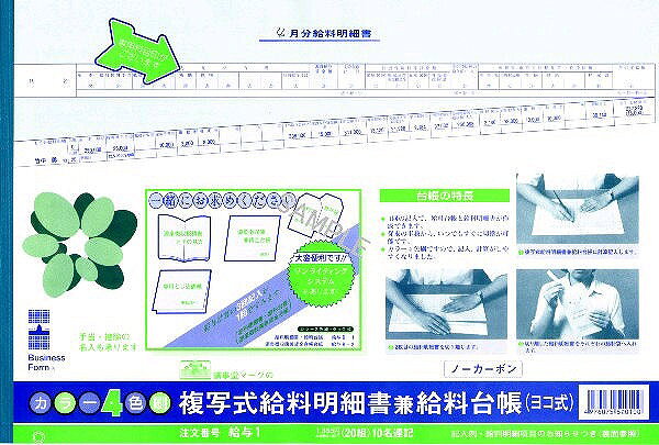 日本法令 給与 1 キユウヨ 1JANコード：4976075520100B4判規格外・2枚複写×20組●【商品説明】●「日本法令 複写式給料明細書兼給料台帳 ヨコ式 カラー4色刷 ノーカーボン 20組」は、カラー4色刷の賃金台帳・給与明細書...