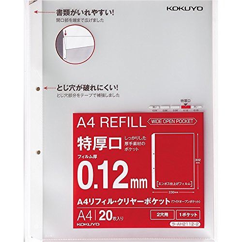 コクヨファイルリフィルクリヤーポケットA42穴特厚口20枚ラ-AH2112-2JANコード：4901480331669【サイズ】A4-S(230×302mm)【ポケット内寸法(タテ×ヨコ)】299×213mm【穴数】2穴【入り数】20枚【厚...