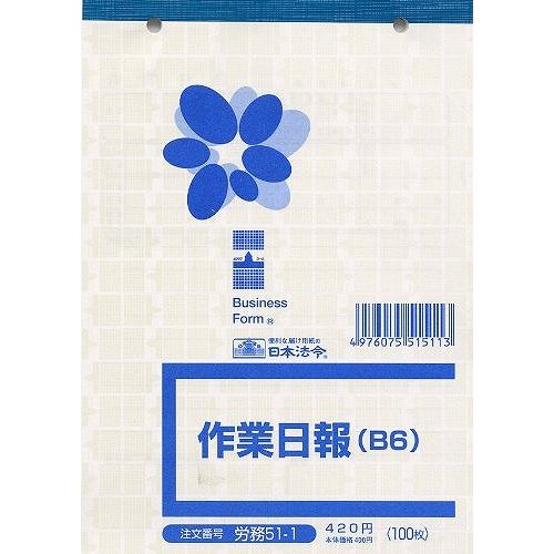 日本法令労務51-1作業日報B6100枚JANコード：4976075515113日本法令作業日報B6100枚●【商品説明】●「日本法令作業日報B6100枚」は、作業日報です。●100枚入。●B6サイズ。●【材質】●上質紙●【原産国】●日本【...