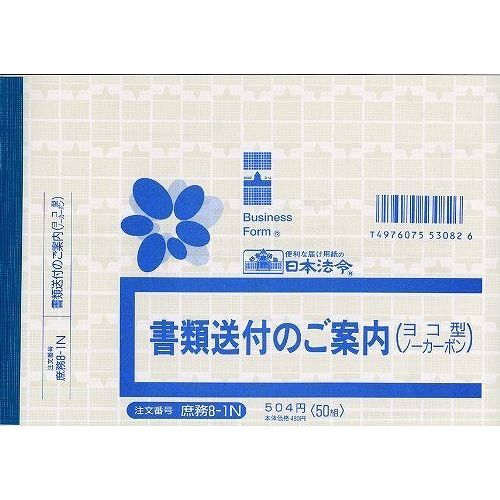 日本法令庶務8-1N/書類送付のご案内JANコード：4976075530826サイズ：B6主に企業間で扱う書類を郵送する場合に使用します。ヨコ型。ノーカーボン。2枚複写/50組/B6判【送料について】北海道、沖縄、離島は送料を頂きます。