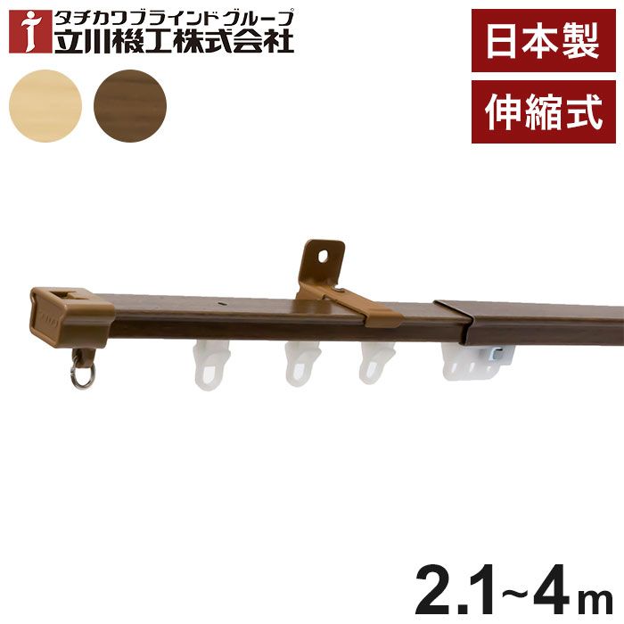 ■商品名ティオリオ　伸縮カーテンレール（角型）■商品サイズシングル　2.1〜4.0m■素材鋼板、樹脂成型品■重量0.86kg■カラーウォールナット（木目）ナチュラル（木目）■生産国日本■特徴窓のサイズに合わせて伸縮可能なカーテンレールです。...