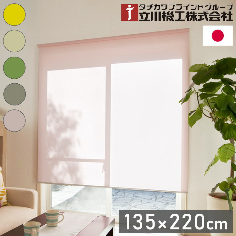 ■商品名ティオリオ　ロールスクリーン■商品サイズ幅135cm×高さ220cm■素材アルミ押出し型材、樹脂成型品、ポリエステル■重量2.1kg■生産国日本■特徴窓まわりだけでなく、部屋の間仕切りや棚の目隠しとしてもお使いいただけます。遮光性の...