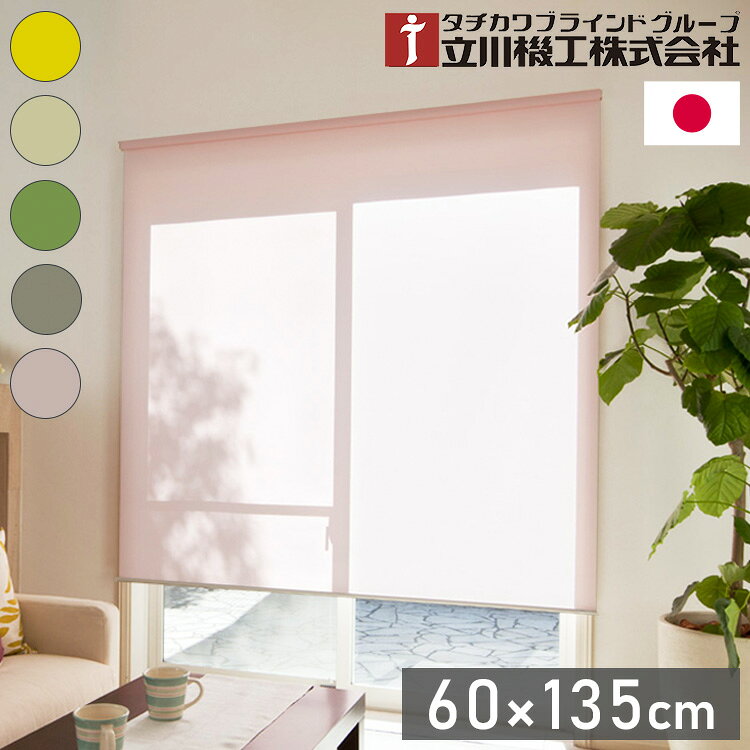 ■商品名ティオリオ　ロールスクリーン■商品サイズ幅60cm×高さ135cm■素材アルミ押出し型材、樹脂成型品、ポリエステル■重量0.96kg■生産国日本■特徴窓まわりだけでなく、部屋の間仕切りや棚の目隠しとしてもお使いいただけます。遮光性の...
