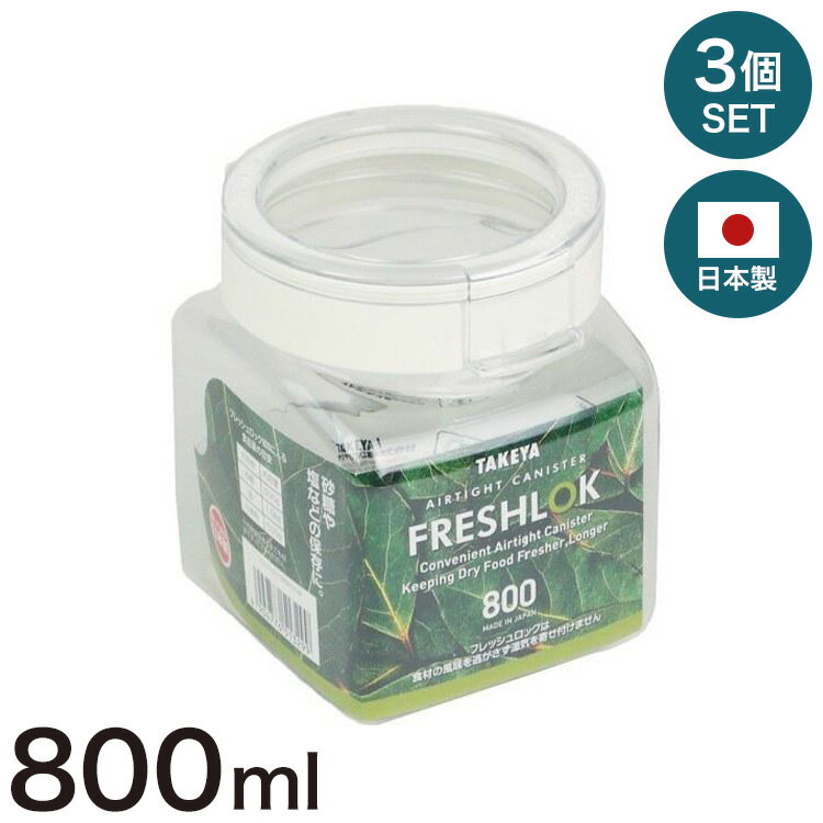 【3個セット】タケヤ フレッシュロック 角型 800ml WH【商品説明】軽くて丈夫で開けやすい！割れにくいプラスチック保存容器！使って安心！日本製軽くて丈夫、落としても割れにくい本体です。中身が取り出しやすい広口タイプ！ワンタッチで簡単に...