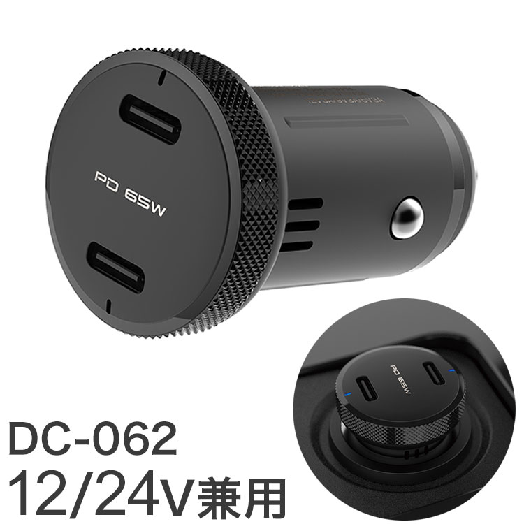 【商品説明】●車のDCソケットを2ポートのUSBType-C電源に変換。●車のDCソケットからの出っ張りが短い超コンパクト設計。●USBPD(PowerDelivery)規格準拠。USBType-Cポート最大65W20V3.25A/15V3...