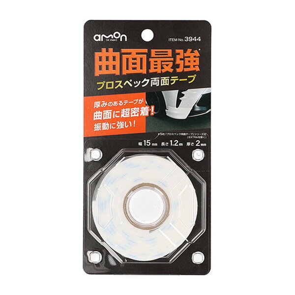 【商品説明】◆曲面最強◆厚みのあるテープが曲面に超密着◆振動に強い◆エアロパーツ・アクセサリーなどの接着に【仕様】・サイズ:幅15mm×長さ1.2m×厚さ2mm・使用可能温度範囲:-30〜150℃・カラー:白【材質】基材:アクリルフォーム粘...