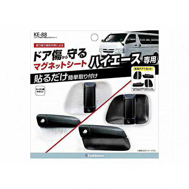 【商品説明】●ハイエース専用形状でフィット感抜群。●家庭用ヘアドライヤー等で温めて形状を変形し、曲面に貼り付け可能。●マグネット材質で簡単に貼って剥がせる。●カーボン調デザインでドアハンドル周辺を簡単にドレスアップ。●1セット左右ドア4枚分...