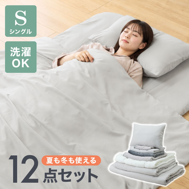 【特徴】・基本的な寝具が一式揃う12点セット・側生地は肌触りの良いポリピーチを使用・敷きパッドと枕パッドは両面使用可能・ワンタッチシーツでお手入れ簡単・収納袋でセット内容をまとめて収納【サイズ(約)】掛布団：150×210cm(シングル)肌...