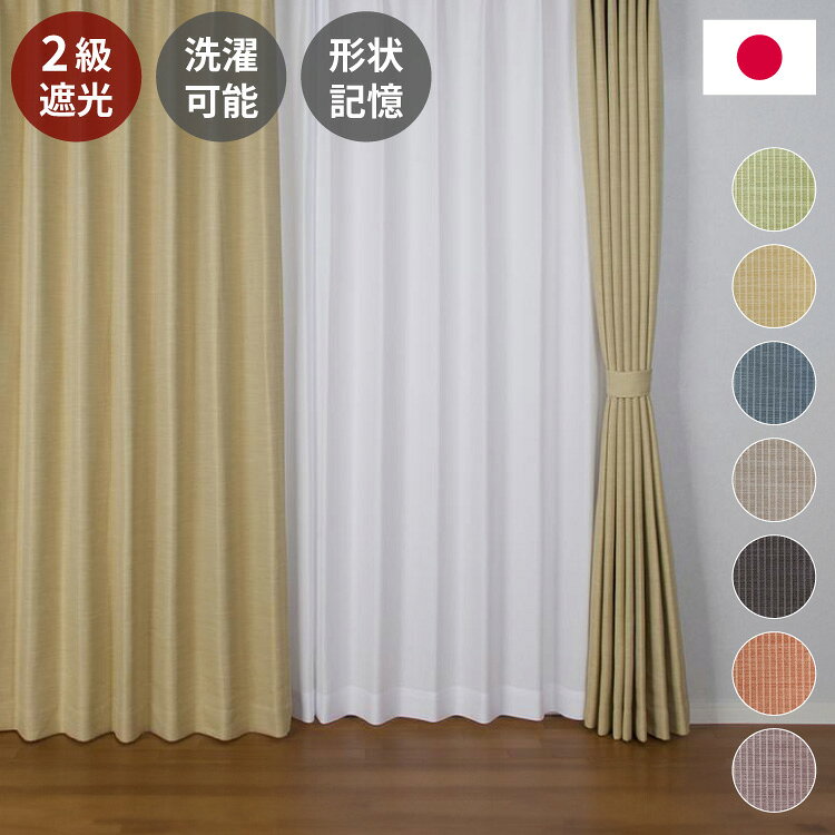 ■商品サイズ幅100cm×丈135cm2枚組幅100cm×丈178cm2枚組幅100cm×丈200cm2枚組■素材ポリエステル100％■商品仕様ヒダ:1.5倍形状記憶遮光率:99.89%洗濯可能■生産国日本■特徴安心の日本製！程よい光沢があ...