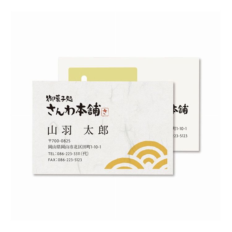 【商品特長】上質な風合いと手触りの和風の名刺カード。生成り。マルチタイプ。●和紙のイメージを生かした名刺カードです。趣のあるオリジナル名刺・カードが作成できます。●毛筆フォントの書体、水彩画等の印刷にも最適です。●温かみのある白色和柄です。...