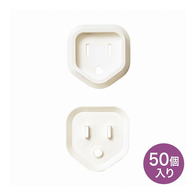 【商品特長】トラッキングによるコンセント火災を予防する3P電源プラグ安全カバー。ホワイト。50個入り。●普通の電源プラグをトラッキング火災予防電源プラグにできます。●電源プラグ本体＋差込み刃の根本部分まで覆うことにより外部のみならず、内部か...
