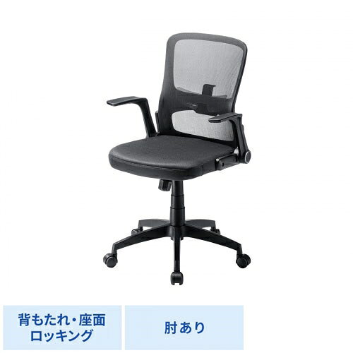 【商品説明】●背もたれ、座面には風通しのよいメッシュ生地を使用しているので、蒸れにくく快適に座れます。●座面はクッション性が高く、座り心地が抜群です。●肘かけは跳ね上げ式なので、使わない時やデスクに収納するときには邪魔にならない位置に動かす...