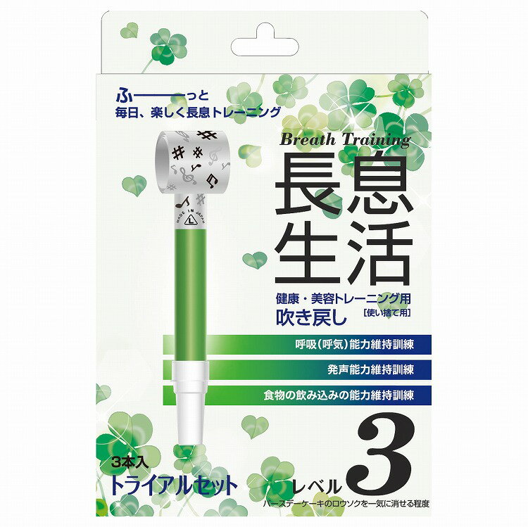 【商品説明】呼吸力や嚥下力を吹き戻しを使ったトレーニングにより維持・回復します。カラー：緑製品サイズ：W120×D20×H185mm個装入数：3本原産国または製造国日本使用期限無【送料について】北海道、沖縄、離島は送料を頂きます。