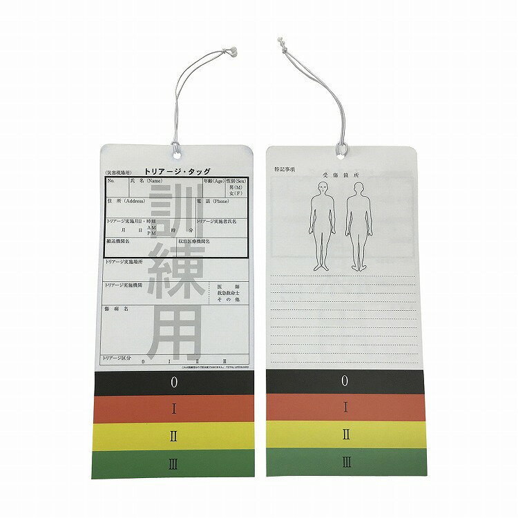【商品説明】訓練用のリーズナブルなトリアージタッグです。訓練用ですので、水に強いユポ紙ではなく普通紙の複写ノーカーボン紙を使用しています。新JIS(日本産業規格)安全色対応。カラーユニバーサルデザイン(CUD)認証。製品サイズ：110×23...