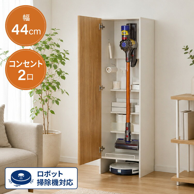 【特長】・ロボット掃除機とコードレスクリーナー両方収納できる掃除機収納庫です。・ダイソンなどのブラケットを取り付けるガイドラインがあるので、取り付けしやすい・ストッパー付き。キャニスター型の掃除機を収納しても飛び出し防止になります。・可動棚...