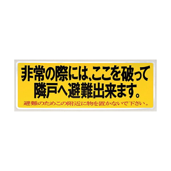 【商品詳細】●黄色下地に黒文字と赤文字で認識しやすい避難ステッカーです。●簡単に法令の表示が可能な表示シールです。【用途】バルコニーの隔て板へ貼る表示シールです。【注意事項】※隔板のゴミやほこりを綺麗に拭き取ってから貼り付してください。表面...