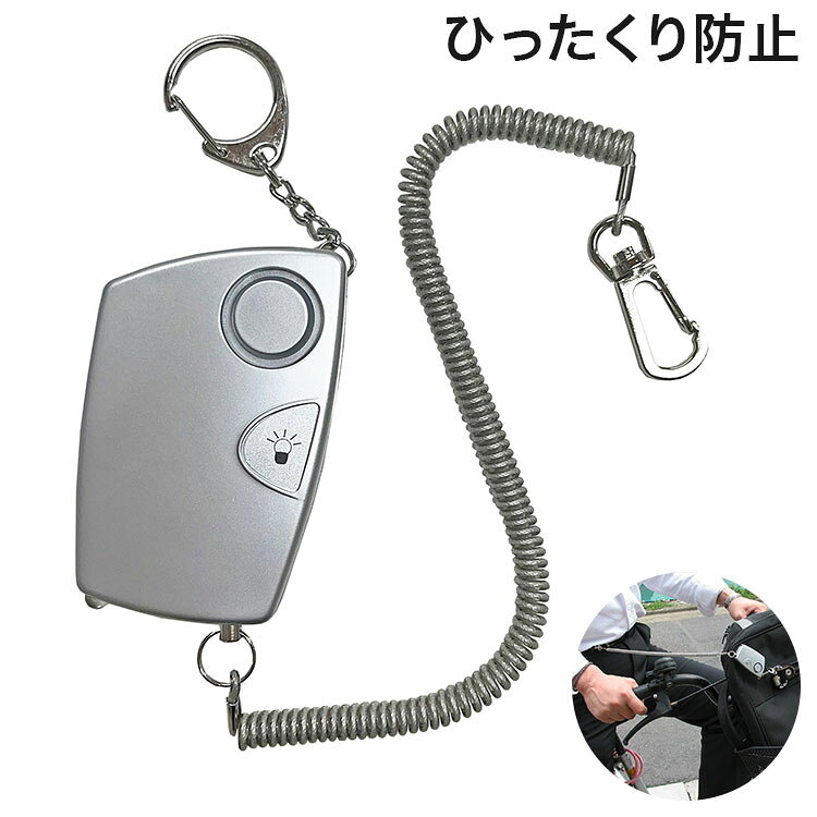 【商品詳細】●本機をセットした荷物が引ったくられると、コイルロープが伸びきった時点でピンが抜け約97dBの音が鳴り響き、同時にライトが点滅して 周囲に知らせます。（ピンを本体奥まで戻すと鳴り止みます） ●スイッチを押すと白色LEDライトが点...