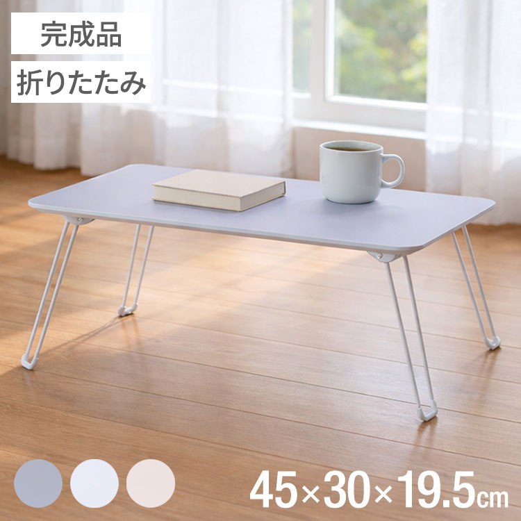 折りたたみテーブル■商品サイズ：45×30×19.5cm■折りたたみ時の厚み：約3.5cm■天板耐荷重：7kg【代引きについて】こちらの商品は、代引きでの出荷は受け付けておりません。【送料について】沖縄、離島は送料を頂きます。折りたたみテー...