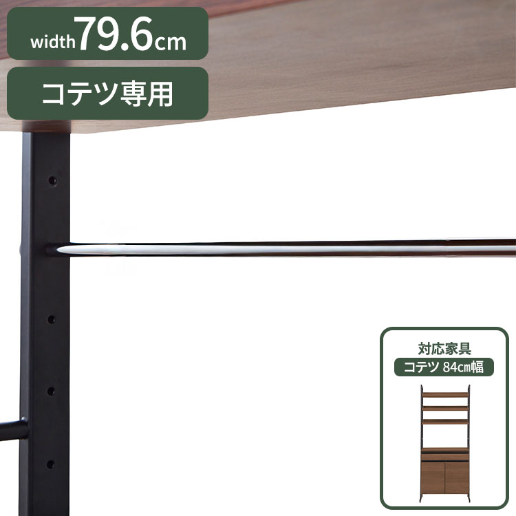■特徴販売している食器家電収納棚【コテツ 84cm幅】専用バーになります。フックなどを引っ掛けることにより調理器具等をかけて使用することができる便利なオプションアイテムです。■商品サイズ幅79.6cm■素材スチール【特長】ホテル、高層マンシ...