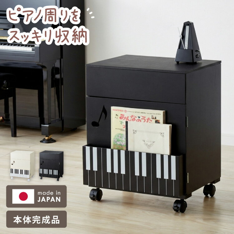 商品説明文楽譜や教本、小物まで。ピアノまわりをすっきり、楽しく整える音楽モチーフの収納ワゴン。使いやすさを考えた機能設計・ゴチャつきがちな楽譜・教本・ノート類をまとめて収納・天板下にはヘッドフォンやメガネをさっと掛けられる便利スペース・前面...