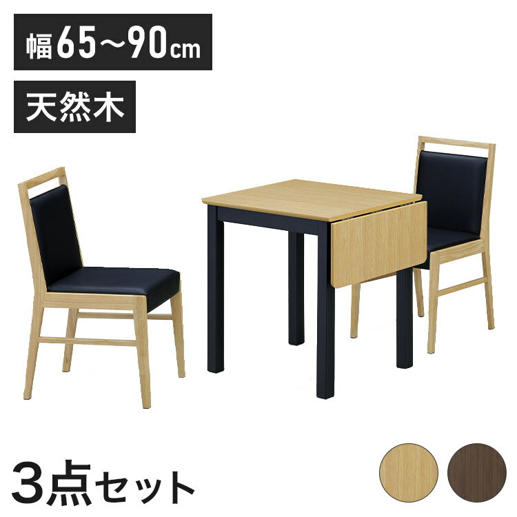 ■商品サイズテーブル：90/65×60×70cmチェア：42×50×82（座面高さ44.5）cm■素材テーブル：突板ウォールナット/オークチェア：PVC/ラバーウッド天然木■重量テーブル：20kgチェア：7kg■生産国ベトナム製■特徴テーブ...