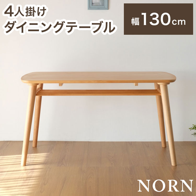 【商品サイズ(mm)】幅1300×奥行750×高さ697【カラー】ナチュラル【材質】アルダー材【生産国】ベトナム【シリーズ】NORN【備考】組立品 ※脚、棚の取付が必要です【特長】テーブル、ダイニングテーブル、4人掛け、四人掛け、棚付、幅1...