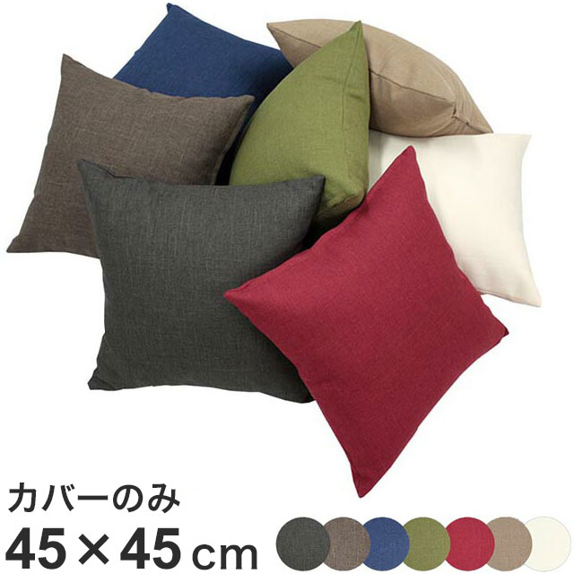 ■品質表示サイズ：約45×45cm生地：ポリエステル100%生産国日本1.全面ファスナーで出し入れ簡単！2.自宅の洗濯機で洗えます。3.生地、縫製とも安心の日本製4.生地はざっくりした無地7色から選べます。※サイズは製品寸法になります。【配...