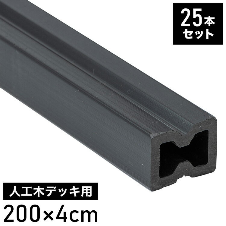 ■商品サイズ幅4 x 奥行200 x 高さ3cm■素材木粉：約60％ポリエチレン：約30％顔料・添加剤(炭酸カルシウム)：約10％■特徴DIYフロアデッキ用根太材 25本セット■備考当商品は部材カットを含めて、全てお客様組み立て・作業です。...