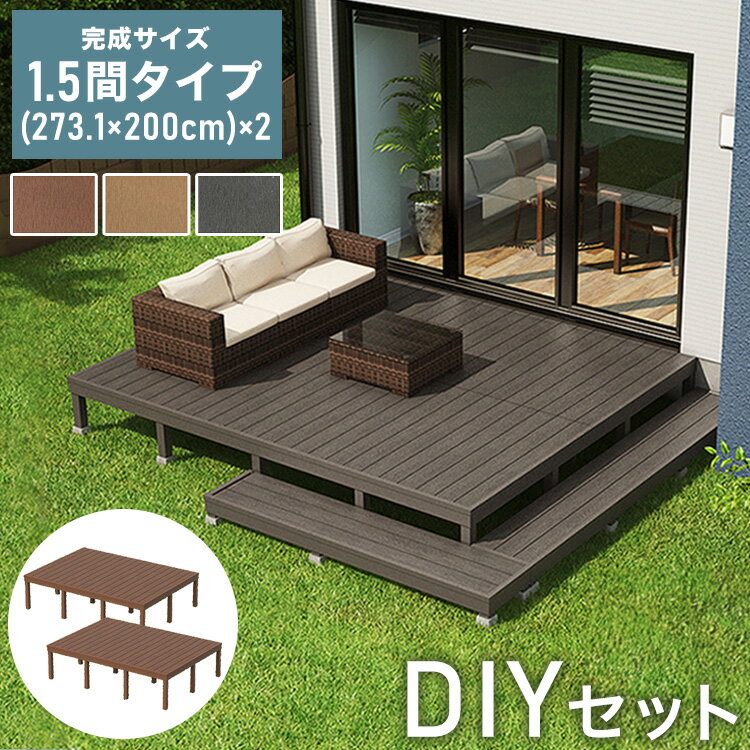 ■商品サイズ幅273.1 x 奥行200 x 高さ31〜71cm■素材〔表面材・根太材・束材〕木粉：約60％ポリエチレン：約30％顔料・添加剤(炭酸カルシウム)：約10％■特徴DIYウッドデッキの1.5間タイプが2個作れる部材のセット。■備...