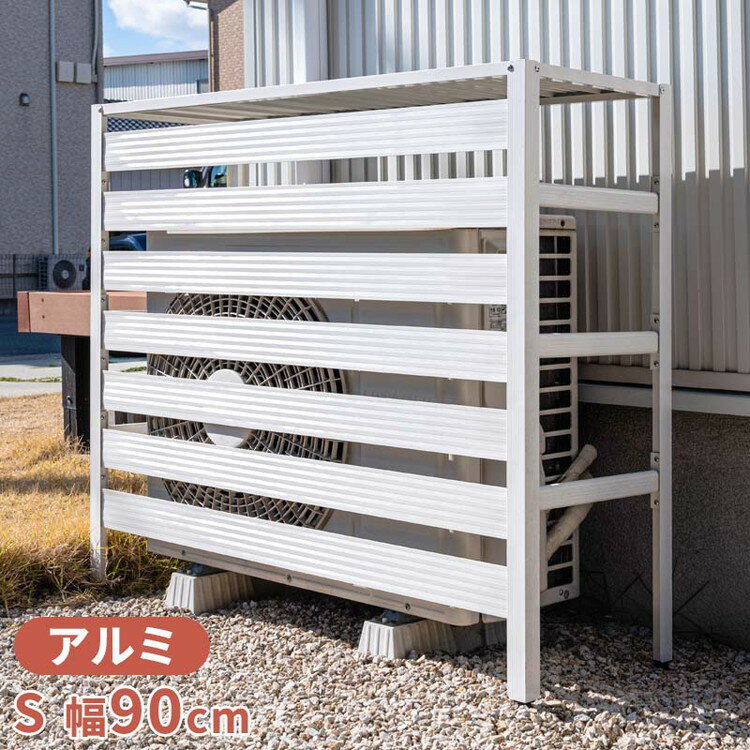 【特長】・サビにくく丈夫なアルミ製・直射日光を抑え排熱・節電効果に・雨や雪、汚れから守り故障の対策に・植物や小物も置ける棚付き・室外機に被せるだけの簡単設置・女性でも安心の簡単組み立て【商品名】幅90cm アルミ製 室外機カバー【サイズ】外...