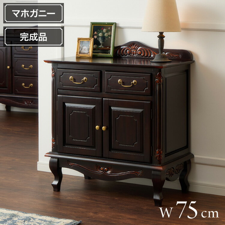 ■商品サイズ幅75×奥行40×高さ85.5cm引出し内寸 25×27×8.5cm扉内 58×35×33cm天板飾り板はお客様取付け■素材天板：マホガニー突板その他フレーム：マホガニー背板：化粧合板引き出し：ファルカタ取っ手：真鍮■重量約22...