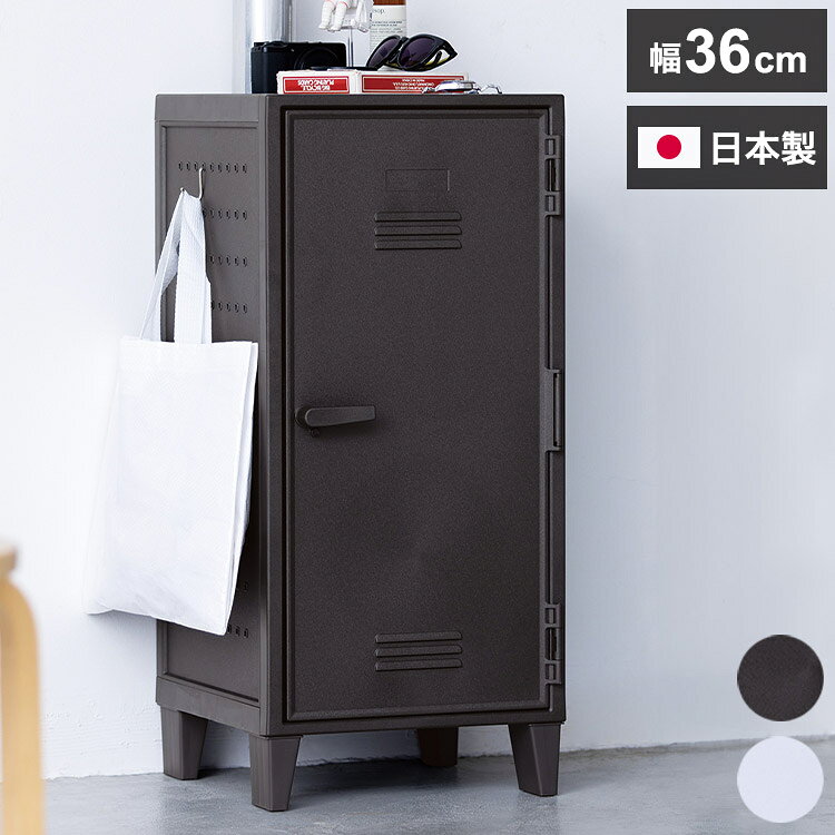 【商品説明】　側面にペグボードが付いた飾れるロッカー型キャビネット収納。高さを選べる棚が付属。市販のペグボード部品を使って側面をカスタマイズできます。（内側・外側どちらの面でも使用可能）【サイズ】　約幅35.5×奥行35.5×高さ76.5c...