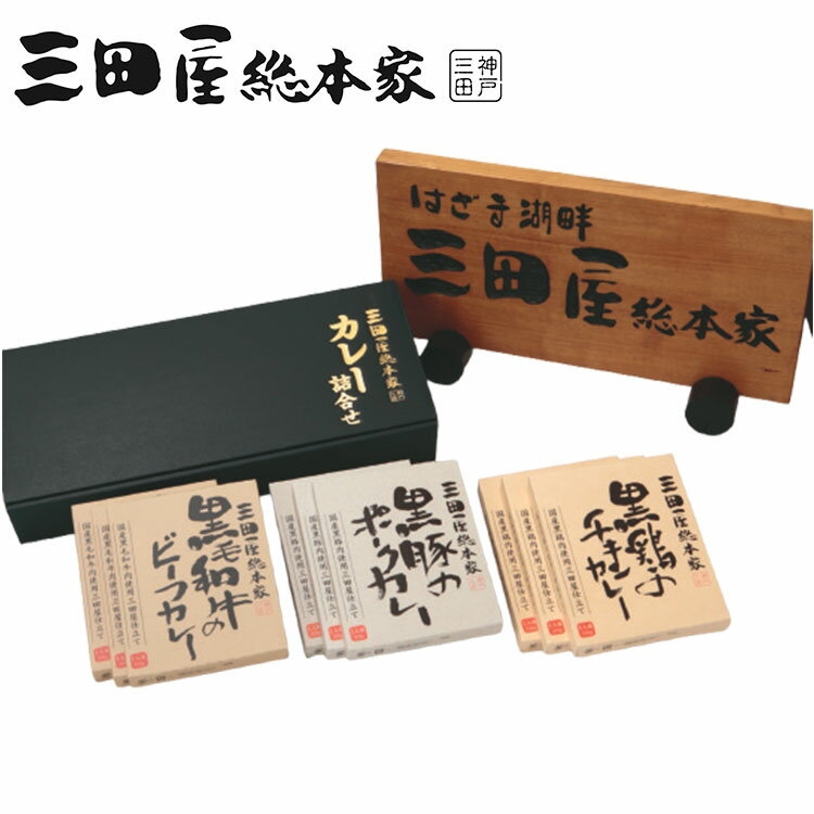 国産黒毛和牛肉をたっぷり使用した贅沢なビーフカレー、岡山県産の黒豚の旨味が味わえるポークカレー、高級食材の黒鶏を使用し、鶏肉の食感を残し旨みたっぷりに仕上げたチキンカレーの3種類を詰め合わせました。黒毛和牛・黒鶏・黒豚と肉にこだわった、三田...