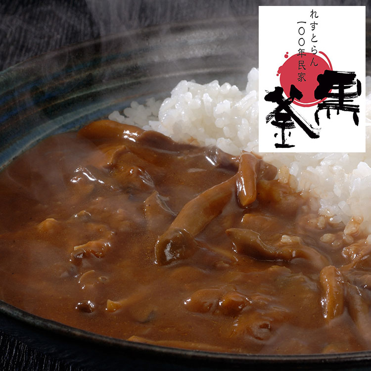 【商品詳細】100年民家を改築してレストランにした「れすとらん100年民家　黒釜」のオリジナルカレーです。このカレーは素材の良さが光り、きのこと近江牛のバランスが素晴らしいマイルドなカレーです。きのこの食感と近江牛の旨みを味わって下さい。保...