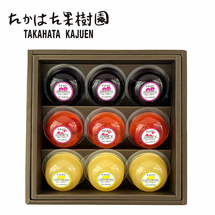 【商品詳細】山形県産品を使用致しました。冷蔵庫で冷やしても、美味しい事はもちろん、冷凍してシャーベット状でも、美味しく召し上がれます。ソーダに入れても格別な味わいが出来ます。保存方法:常温商品区分:食品内容量:ゼリー9個（さくらんぼ75g×...