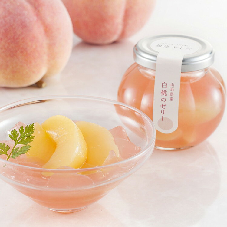 【商品詳細】桃の形をイメージした瓶の中に、山形県産白桃の果実と、白桃ピューレで作ったゼリーを閉じ込めました。食べ応えのある果肉と、芳醇な香りが口の中いっぱいに広がります。銀座フレンチの名店が監修するスイーツギフト。原材料(アレルギー表記含む...