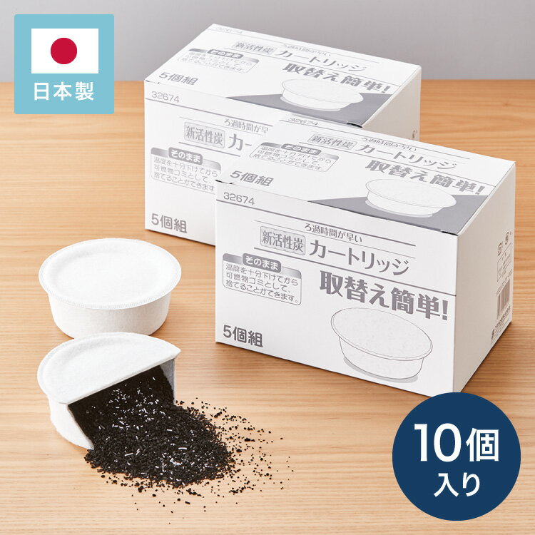 【商品説明】活性炭カートリッジ10個セット。アミだけでは除去できない油の汚れや臭いを、活性炭カートリッジできれいにします。カートリッジは使用済みの油を素早くこせて、サラサラにする優れもの。その秘密は業務用で使われる「脱酸ろ助剤」が入っている...