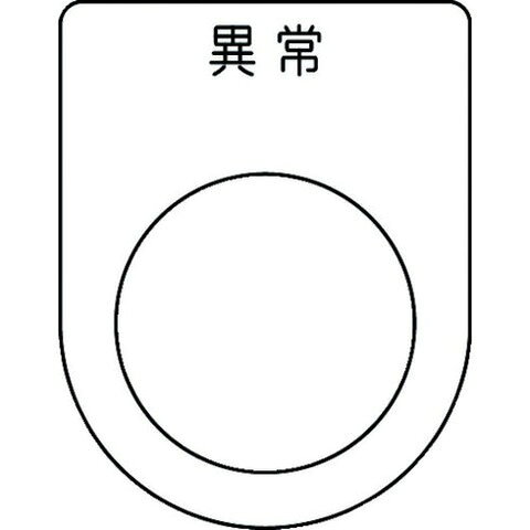 【商品詳細】●裏面が白地塗装された透明アクリルに文字を裏彫りしているため、文字が消えにくくなっています。●配電盤・分電盤・制御盤・電気通信機器・工業機械などに取り付け、その名称・用途・機能を表示します。●表示内容：異常●文字色：黒●縦(mm...