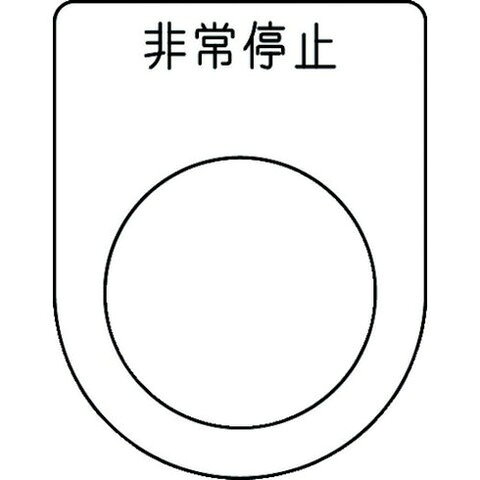【商品詳細】●裏面が白地塗装された透明アクリルに文字を裏彫りしているため、文字が消えにくくなっています。●配電盤・分電盤・制御盤・電気通信機器・工業機械などに取り付け、その名称・用途・機能を表示します。●表示内容：非常停止●文字色：黒●縦(...
