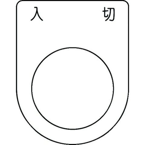 【商品詳細】●裏面が白地塗装された透明アクリルに文字を裏彫りしているため、文字が消えにくくなっています。●配電盤・分電盤・制御盤・電気通信機器・工業機械などに取り付け、その名称・用途・機能を表示します。●表示内容：入　切●文字色：黒●縦(m...