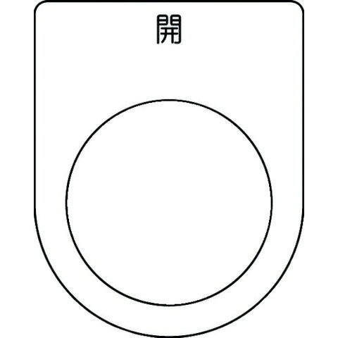 【商品詳細】●裏面が白地塗装された透明アクリルに文字を裏彫りしているため、文字が消えにくくなっています。●配電盤・分電盤・制御盤・電気通信機器・工業機械などに取り付け、その名称・用途・機能を表示します。●表示内容：開●文字色：黒●縦(mm)...