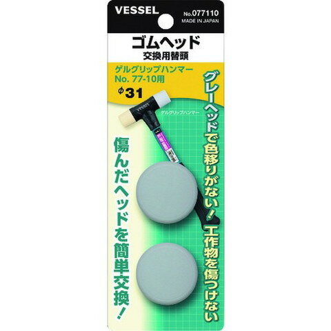 【商品詳細】●ゴムプラハンマーの交換用替頭です。●グレーヘッドで工作物に色移りしにくい仕様です。●工作物を傷つけず、しかも摩耗、変形が少ない弾性エラストマーゴムを使用しています。●木工、アルミサッシ、革細工など。●呼称：1ポンド●頭径(mm...
