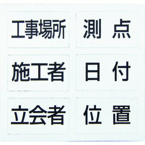 【商品詳細】●必要な項目マグシートを貼るだけで板面が変更できます。●シンワホワイトボードミニ用の項目マグシートです。●各種工事写真撮影に。●縦(mm)：62●横(mm)：55●項目：工事場所・施工者・立会者・測点・日付・位置●厚さ(mm)：...