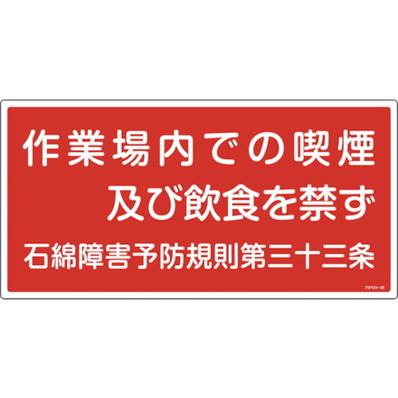 【商品スペック】特長●石綿障害予防規則に基づく標識です。用途●当該情報の明示に。仕様●表示内容：作業場内での喫煙及び飲食を禁ず●取付仕様：ビス止めまたはテープ止め(ビス、テープ別売)●縦(mm)：300●横(mm)：600●厚さ(mm)：1...