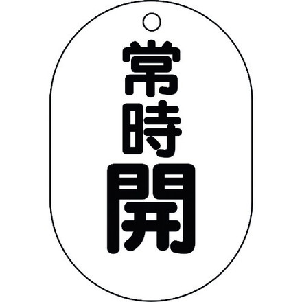 【商品スペック】特長●表面は優美でツヤのある美しい仕上がりです。●耐候性に優れ、高硬度を誇ります。●耐熱温度約80℃です。用途●工場・建物の配管バルブに。仕様●色：白●表示内容：常時開●縦(mm)：70●横(mm)：47●厚さ(mm)：2....
