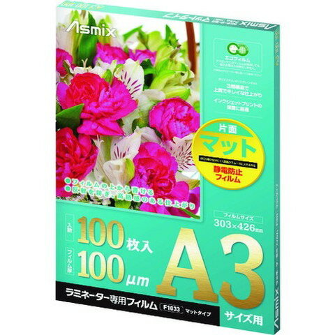 【商品詳細】●片面マットタイプなので上から鉛筆やペンで書き込みができます。●反射を防ぎ高級感のある仕上がりになります。●静電防止処理済みなので用紙を入れやすいです。●タイプ：A3サイズ用●フィルムサイズ横(mm)：303●フィルムサイズ縦(...