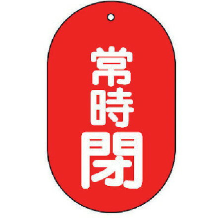 【商品スペック】特長●裏返しになっても確認できる両面表示です。●耐水性・耐久性に優れ、屋内外での使用に適しています。用途●工場・建物の配管バルブに。仕様●色：赤●表示内容：常時閉・赤地(白文字)●縦(mm)：60●横(mm)：38●厚さ(m...