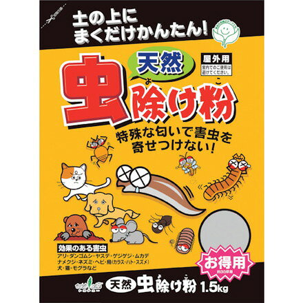 【商品スペック】特長●昔から天然の忌避剤として使用されている安心の100％植物性原料です。●特殊な臭いで害虫を寄せ付けない効果があります。用途●アリ・ダンゴムシ・ナメクジなどに仕様●タイプ：粉末●内容量(g)：1500●容量(kg)：1.5...