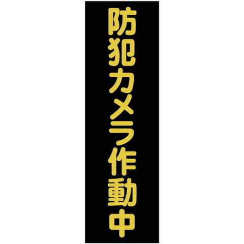 【商品詳細】●マグネットタイプですので簡単に設置、取り外しが可能です。●工事現場の安全喚起に。●表示内容：防犯カメラ作動中●取付仕様：マグネット●縦(mm)：360●横(mm)：120●厚さ(mm)：0.6●取付方法：マグネット材質／仕上●...