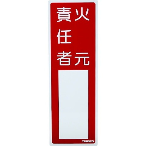 【商品詳細】●責任者名を直接書き込めるタイプのプレートです。●裏面にはテープが付いているため、貼りつけての表示が可能です。●表示内容：火元責任者●取付仕様：裏面両面テープ付●縦(mm)：300●横(mm)：100●裏面：テープ付●材質：塩化...
